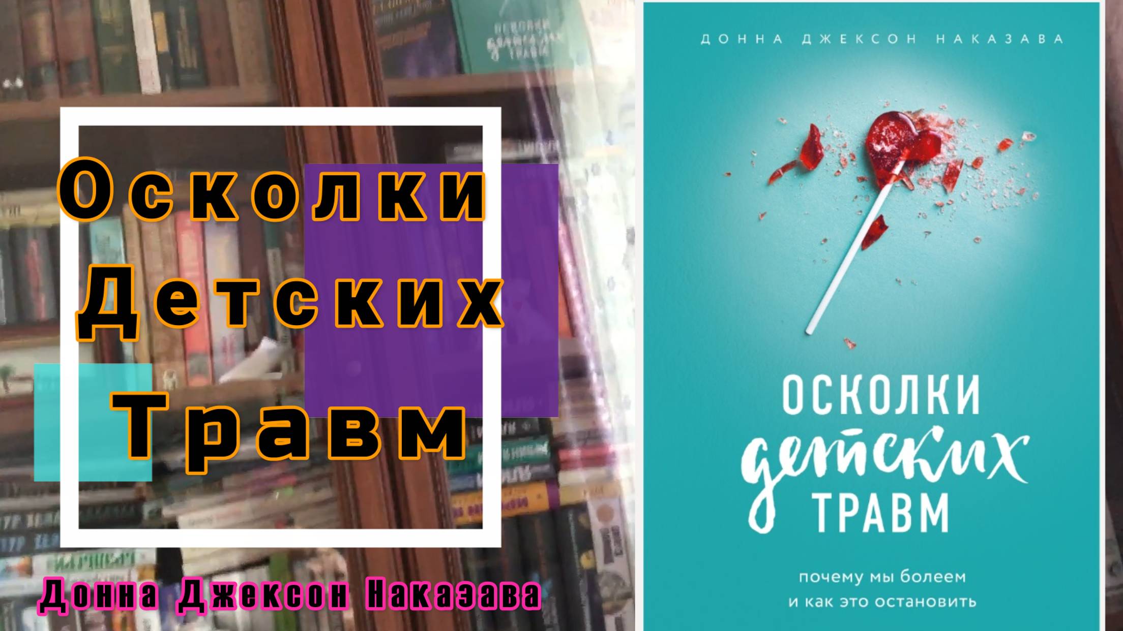 Осколки Детских Травм - Донна Джексон Наказава