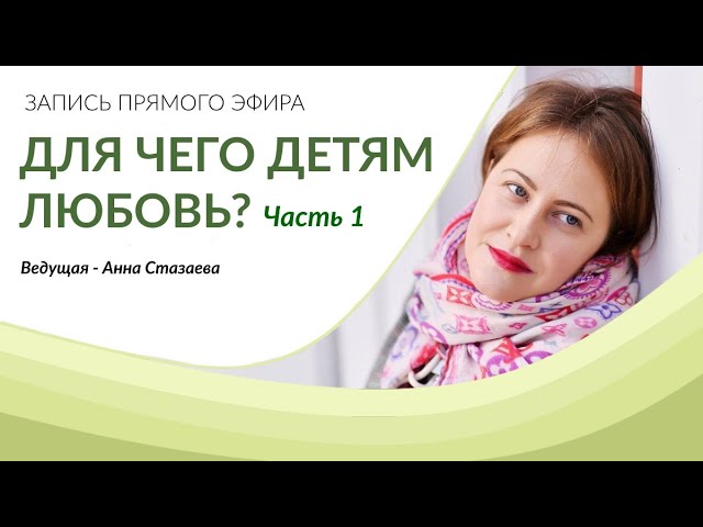 Запись прямого эфира "Для чего детям любовь?" Часть 1