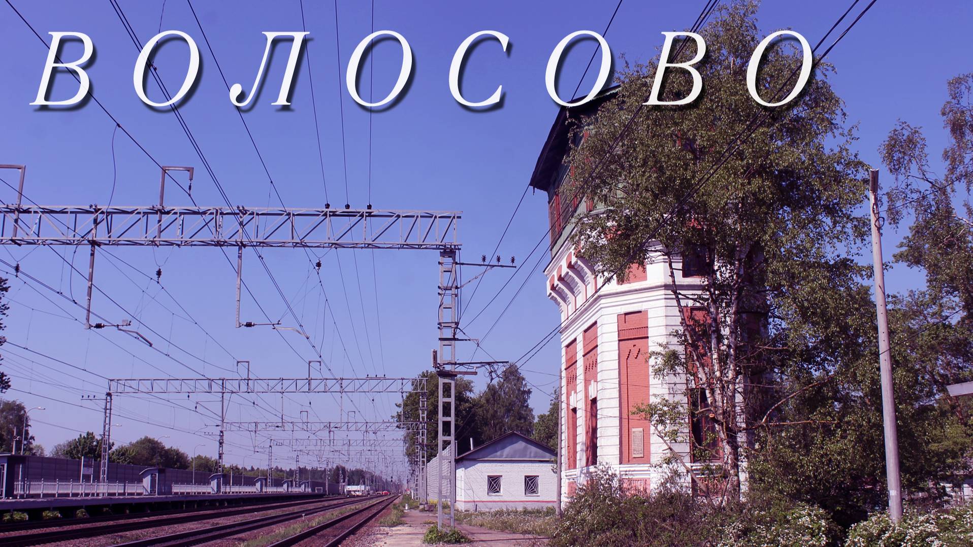 ВОЛОСОВО | ПРОГУЛКА ПО ЗАТЕРЯННОМУ ЮГО-ЗАПАДУ ЛЕНИНГРАДСКОЙ ОБЛАСТИ