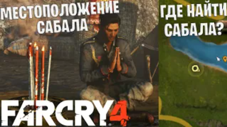 Местоположение Сабала в Far Cry 4 | Отпустить и пощадить Сабала