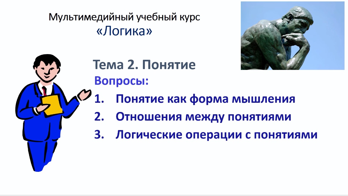 Тема 2. Понятие.mp4