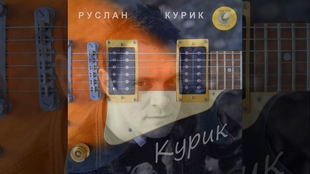 Курик