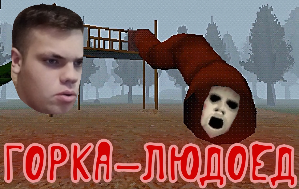 Не катайтесь ночью с горки! Slide in the Woods