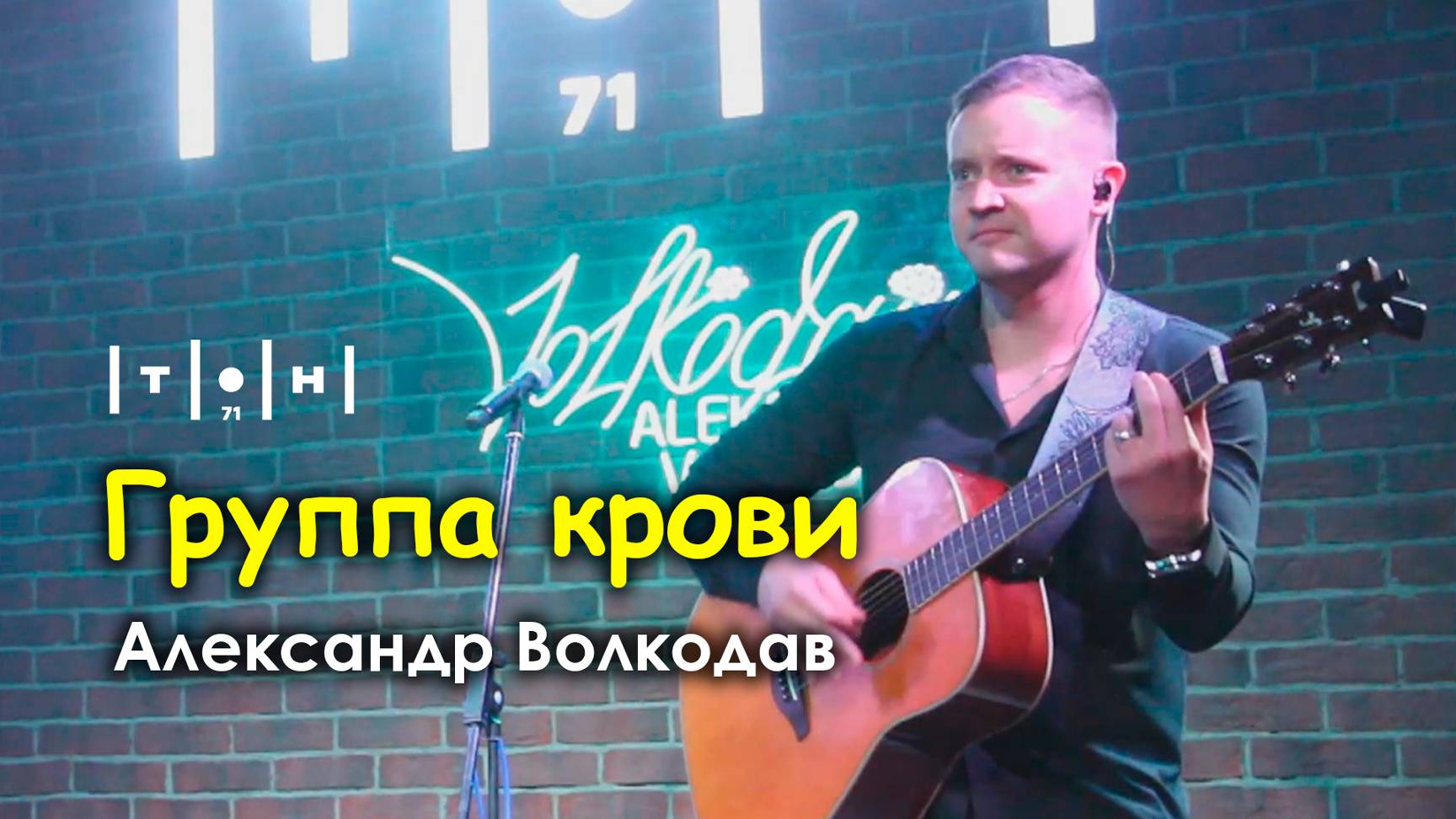 "ГРУППА КРОВИ" Александр Волкодав - "Тон71" Москва 19.07.2024