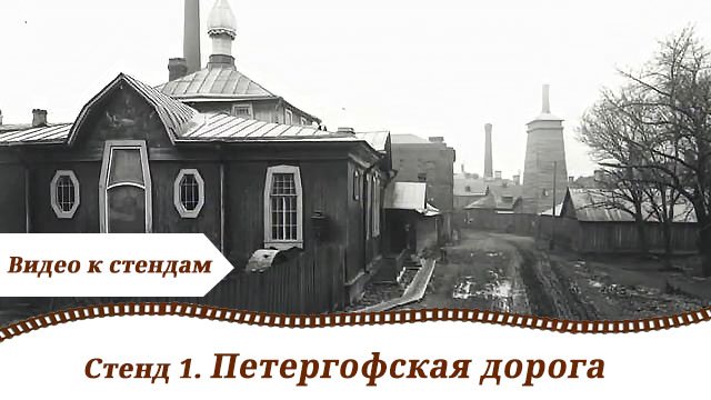 Музей Оранэлы | Стенд 1. Петергофская дорога