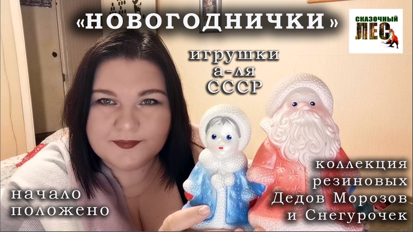 НОВОГОДНИЧКИ/коллекция Дедов Морозов и Снегурочек а-ля СССР/начало и планы/СКАЗОЧНЫЙ ЛЕС