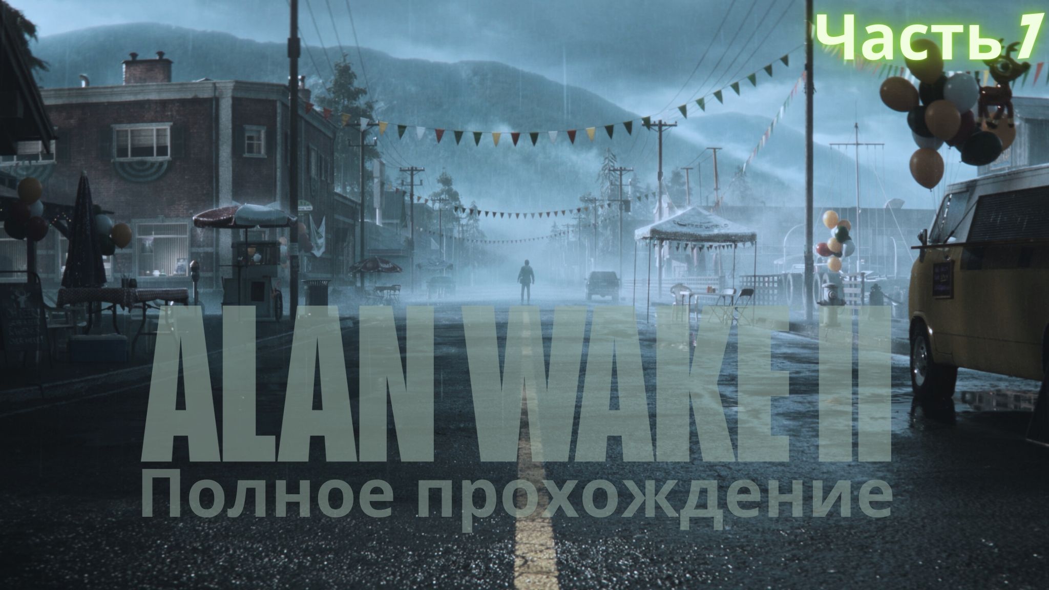 Полное прохождение Alan Wake 2(Алан Уэйк) на ПК Часть 7