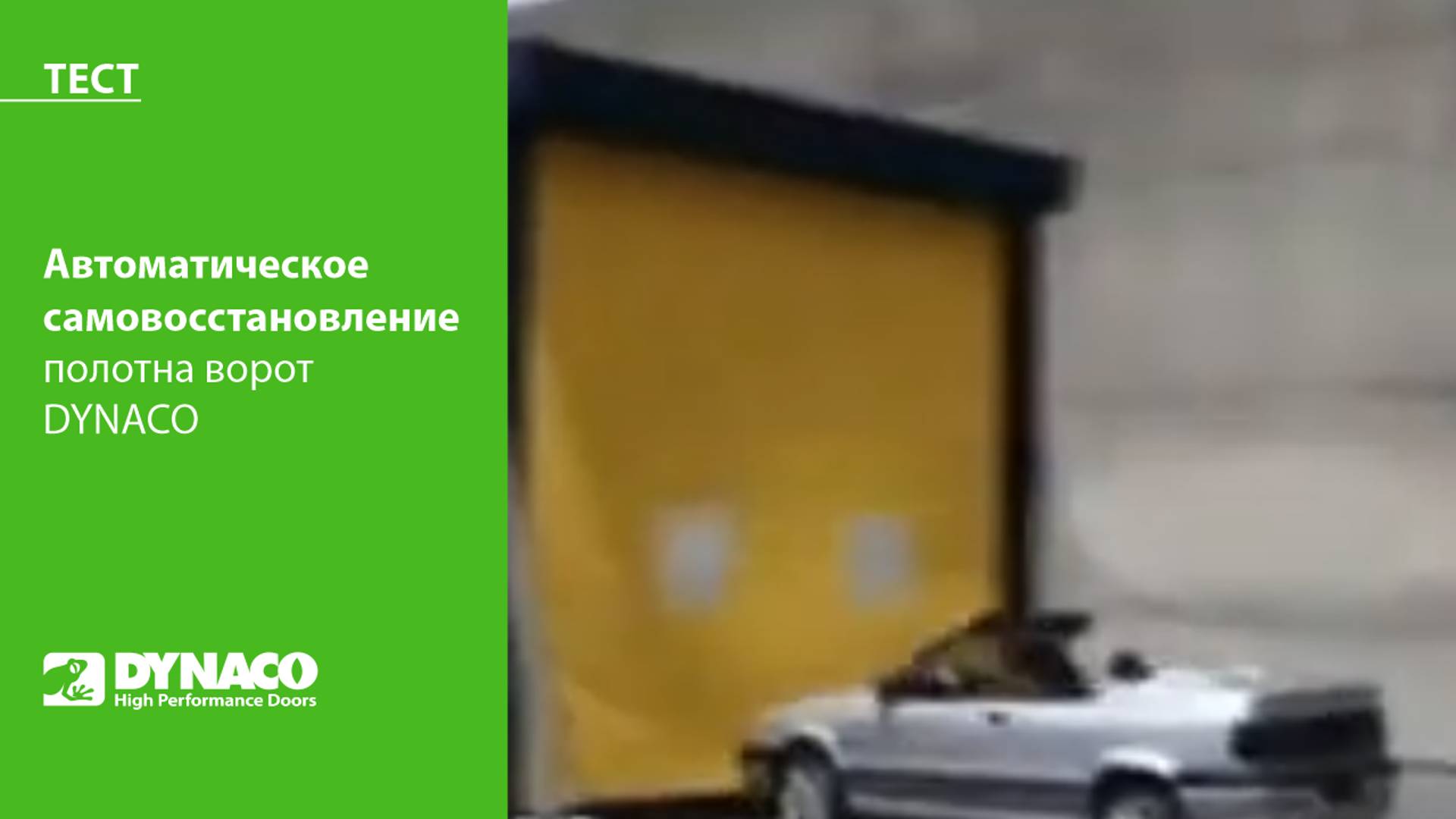 Тест: выбивание и самовосстановление ворот DYNACO. Парковки.