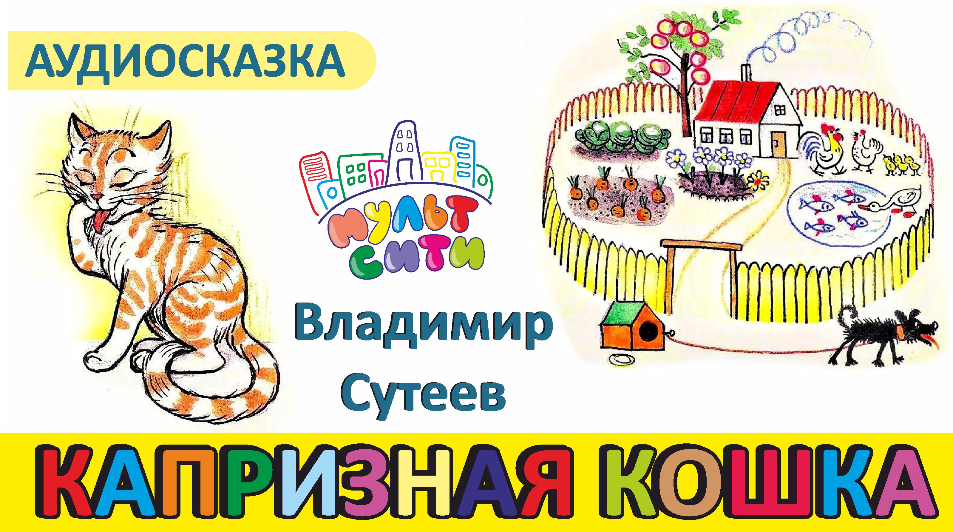 Капризная кошка / Владимир Сутеев / анимированная аудиосказка / СКАЗКИ ДЛЯ ДЕТЕЙ