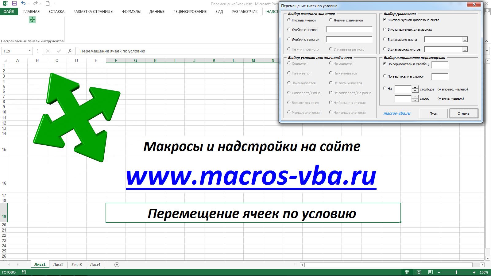 Перемещение ячеек в Excel по условию