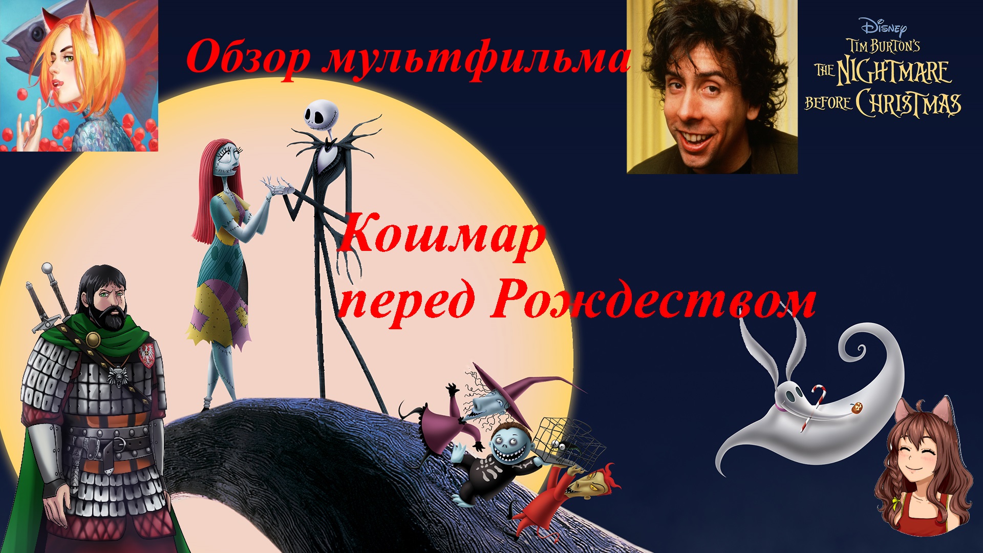 Обзор мультфильма Кошмар перед Рождеством