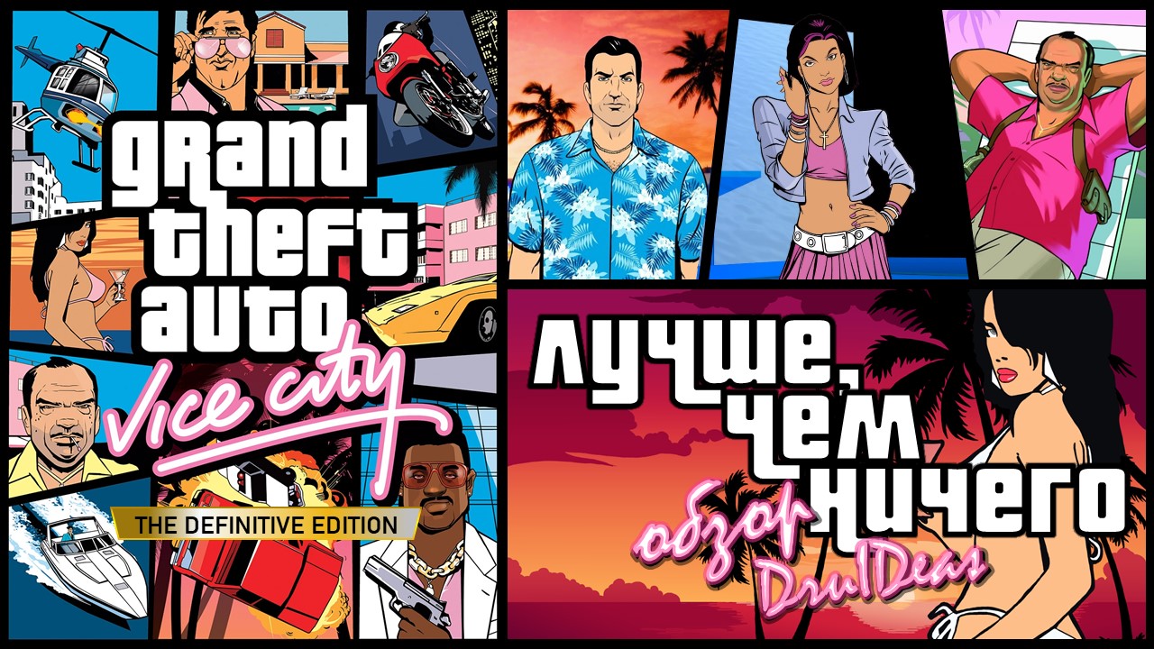 GRAND THEFT AUTO VICE CITY THE DEFINITIVE EDITION | ЛУЧШЕ, ЧЕМ НИЧЕГО | ОБЗОР ГЕЙМПЛЕЯ | DruIDeas