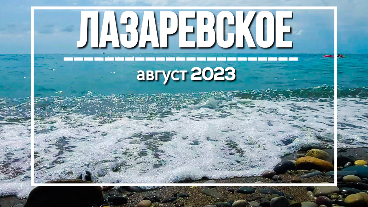 Черное море / Лазаревское август 2023