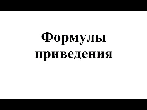 23. Формулы приведения.mp4