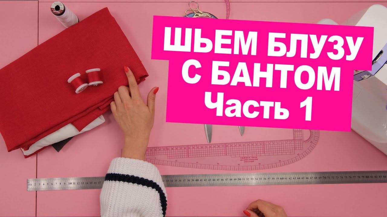 БЕСПЛАТНЫЙ мастер-класс «БЛУЗА с бантом» своими руками: СНЯТИЕ МЕРОК и РАБОТА С ВЫКРОЙКОЙ. Хочу Шить