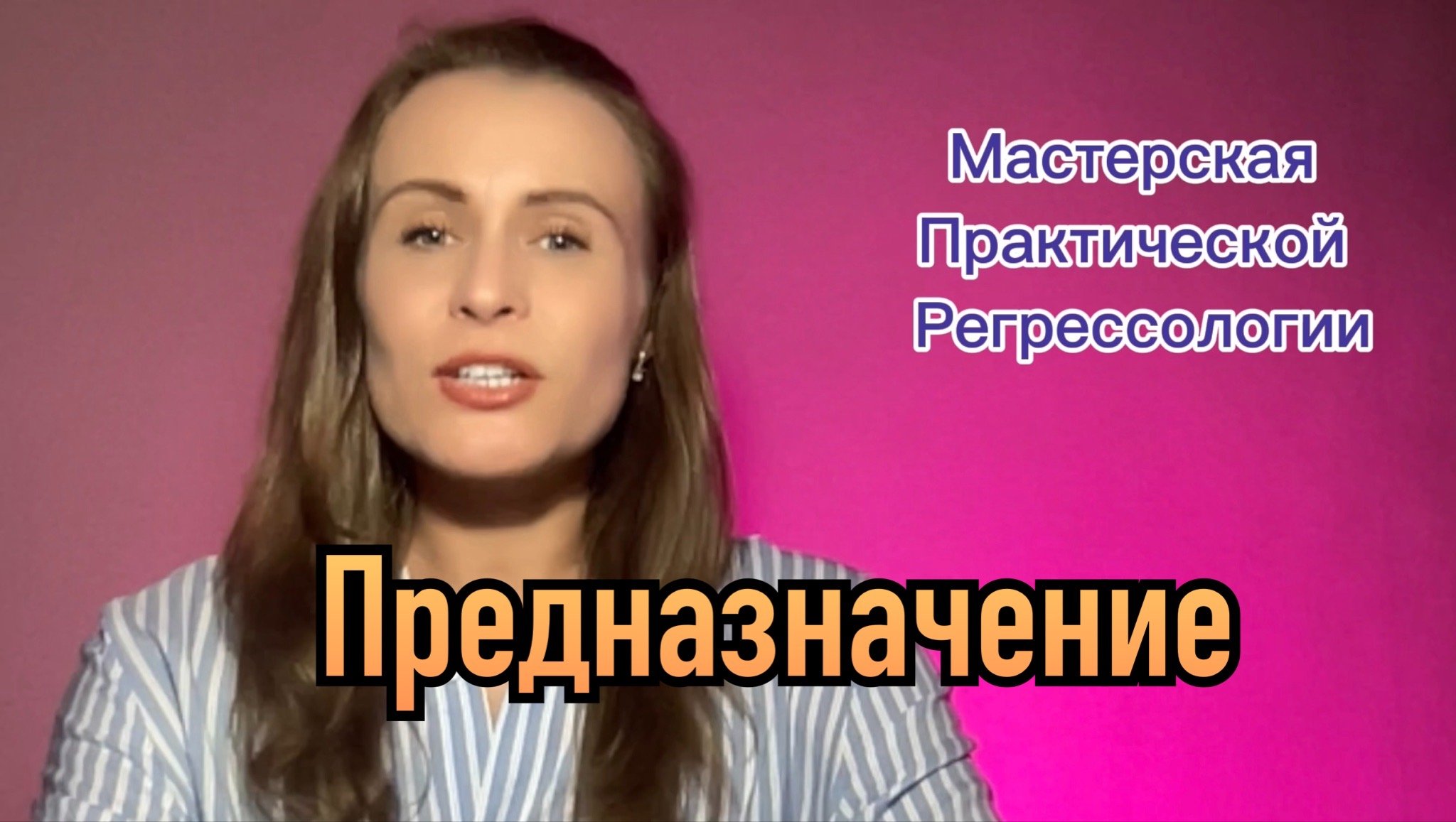 Уровни предназначения. #прошлыежизни #школарегрессологов #регрессивныйгипноз #регрессология