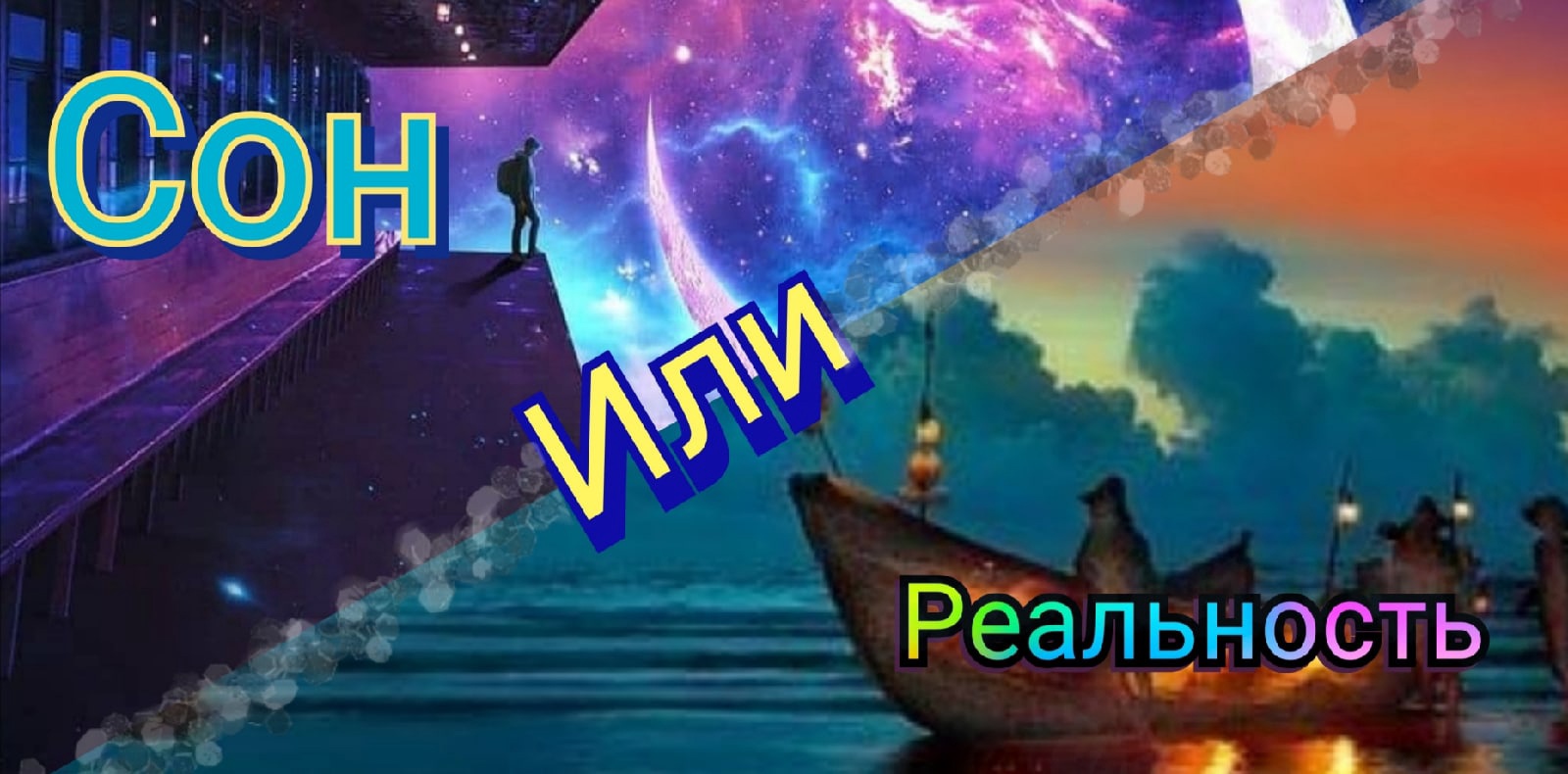 Сон или всё же Реальность?