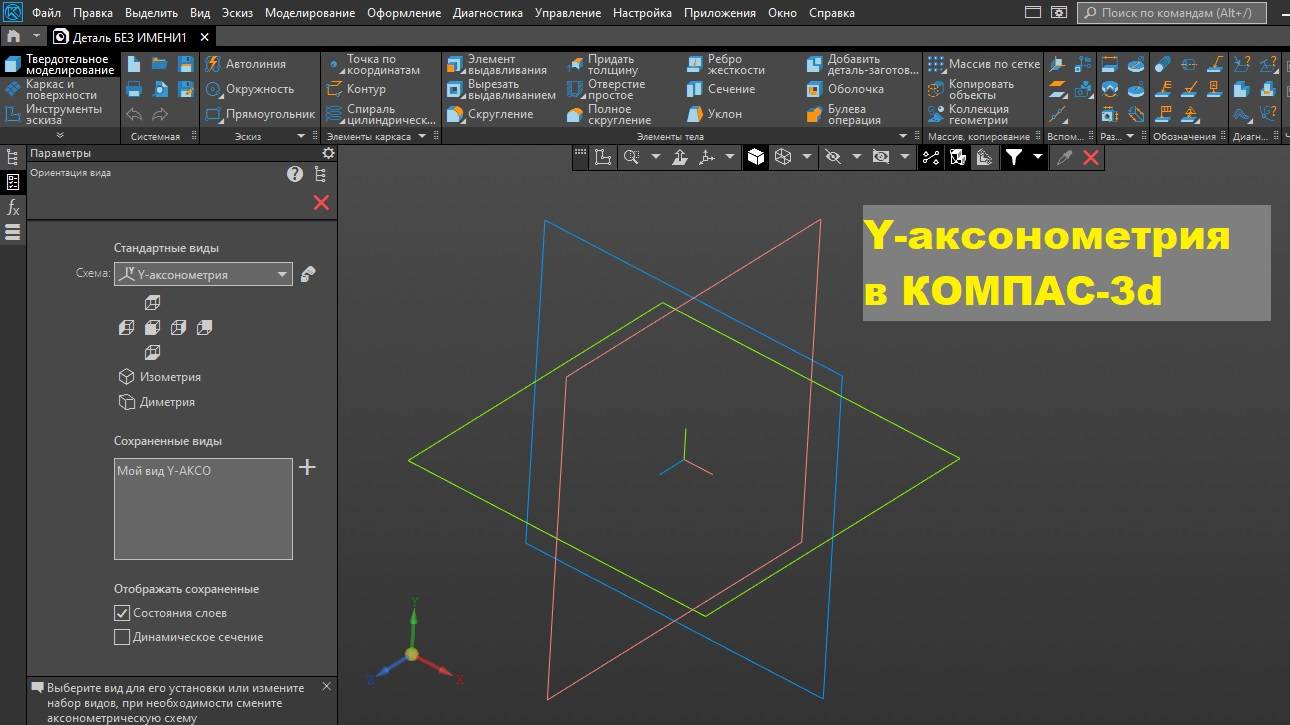 Y-аксонометрия в КОМПАС-3d (Изометрия)
