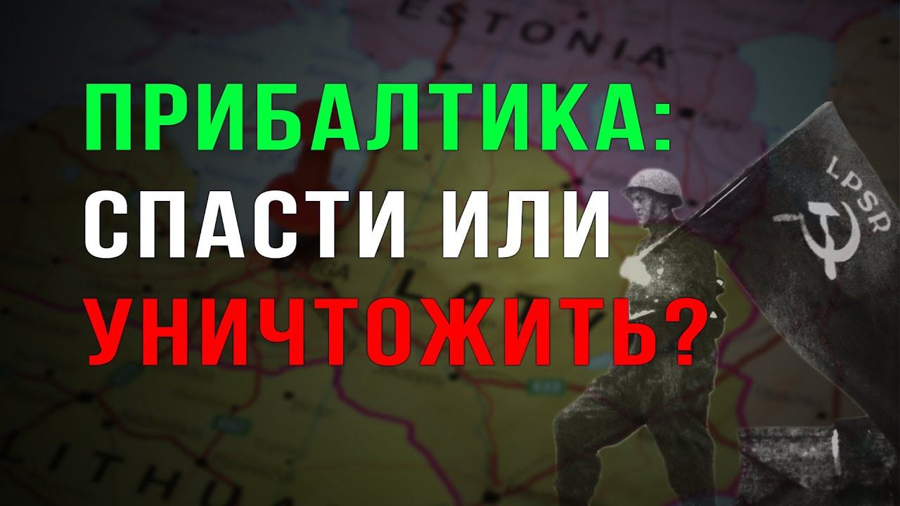 Как Россия принесла демократию в прибалтийские страны