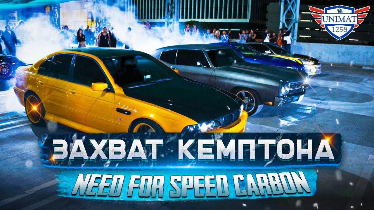 ЗАХВАТ КЕМПТОНА | Need For Speed CARBON | #3