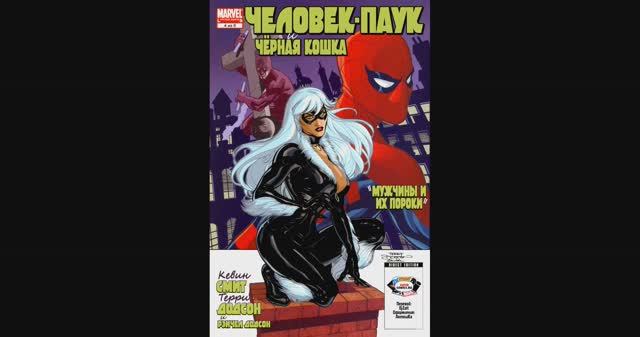 Человек-Паук и Черная Кошка Мужчины и Их Пороки №4