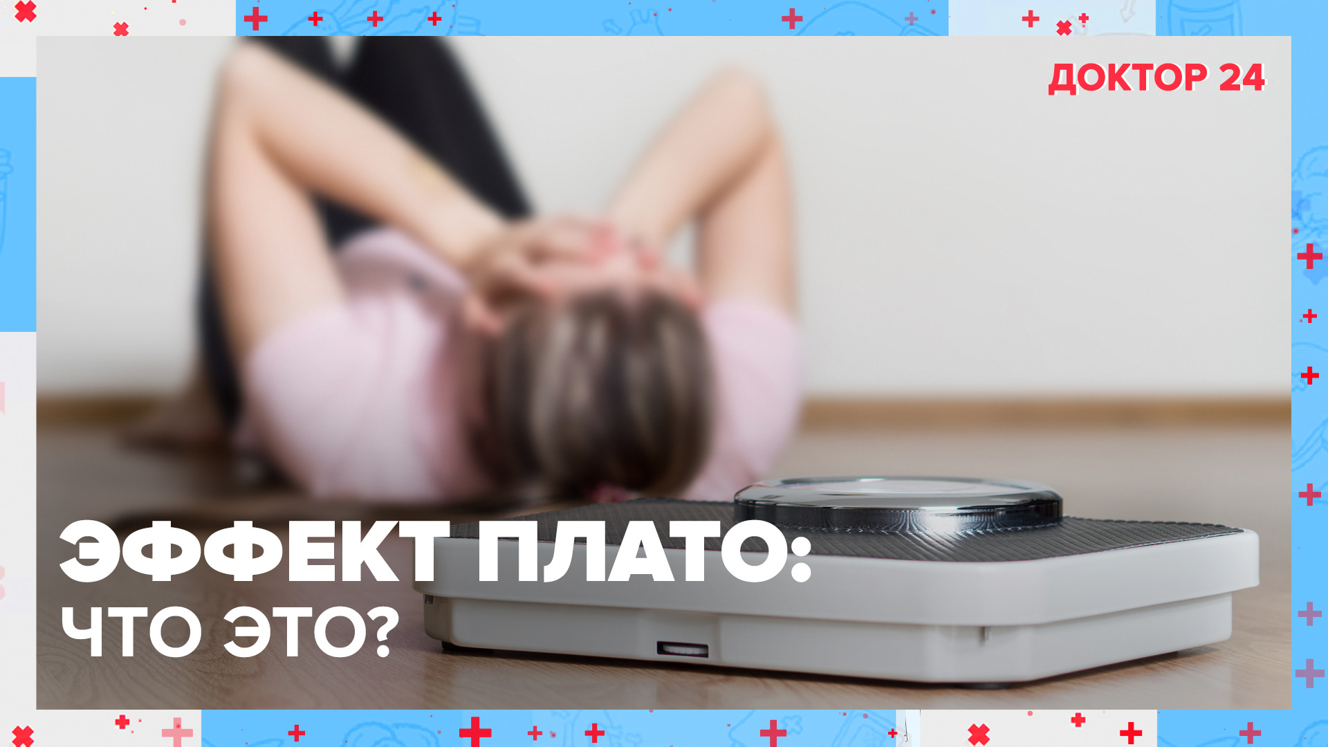 ЭФФЕКТ ПЛАТО: что это? Как с ним бороться? | Доктор 24