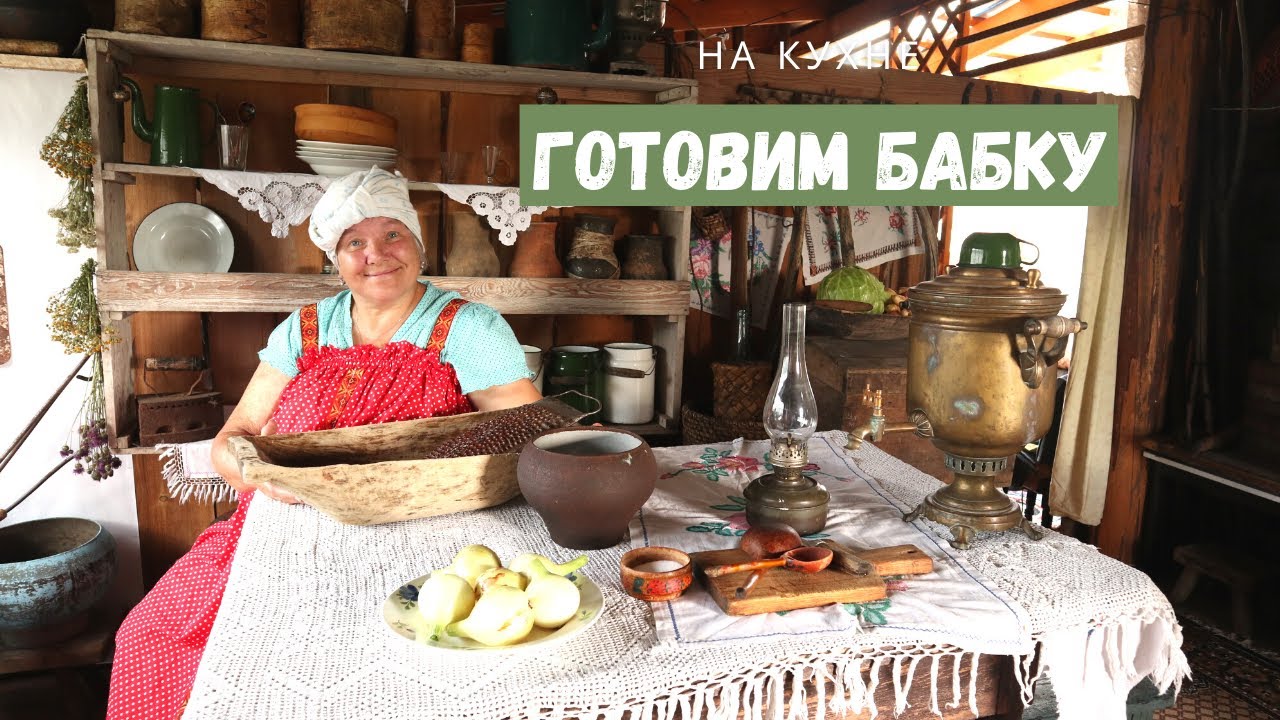 ТАКОГО видео у меня не было! Готовим бабку с посудой 19 века по рецепту сибирских переселенцев