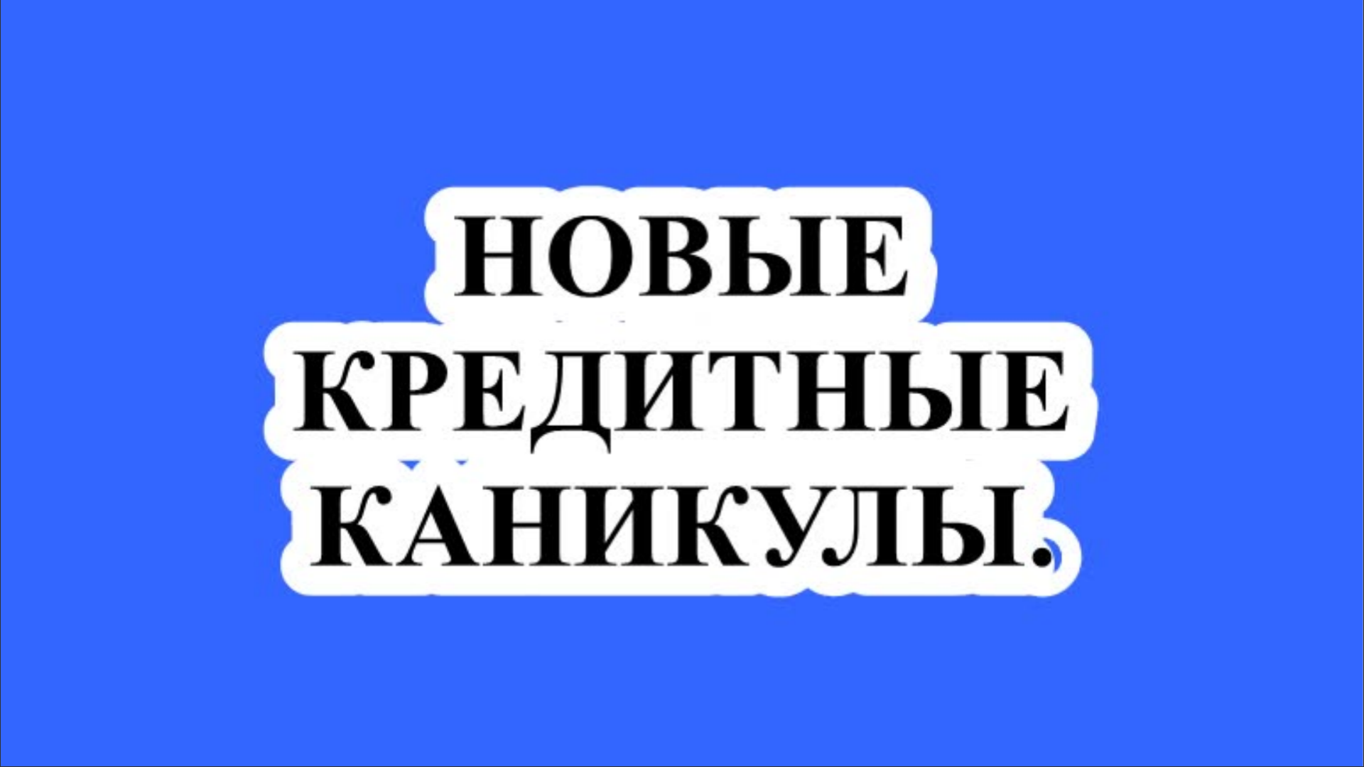 Кто имеет право воспользоваться кредитными каникулами?
