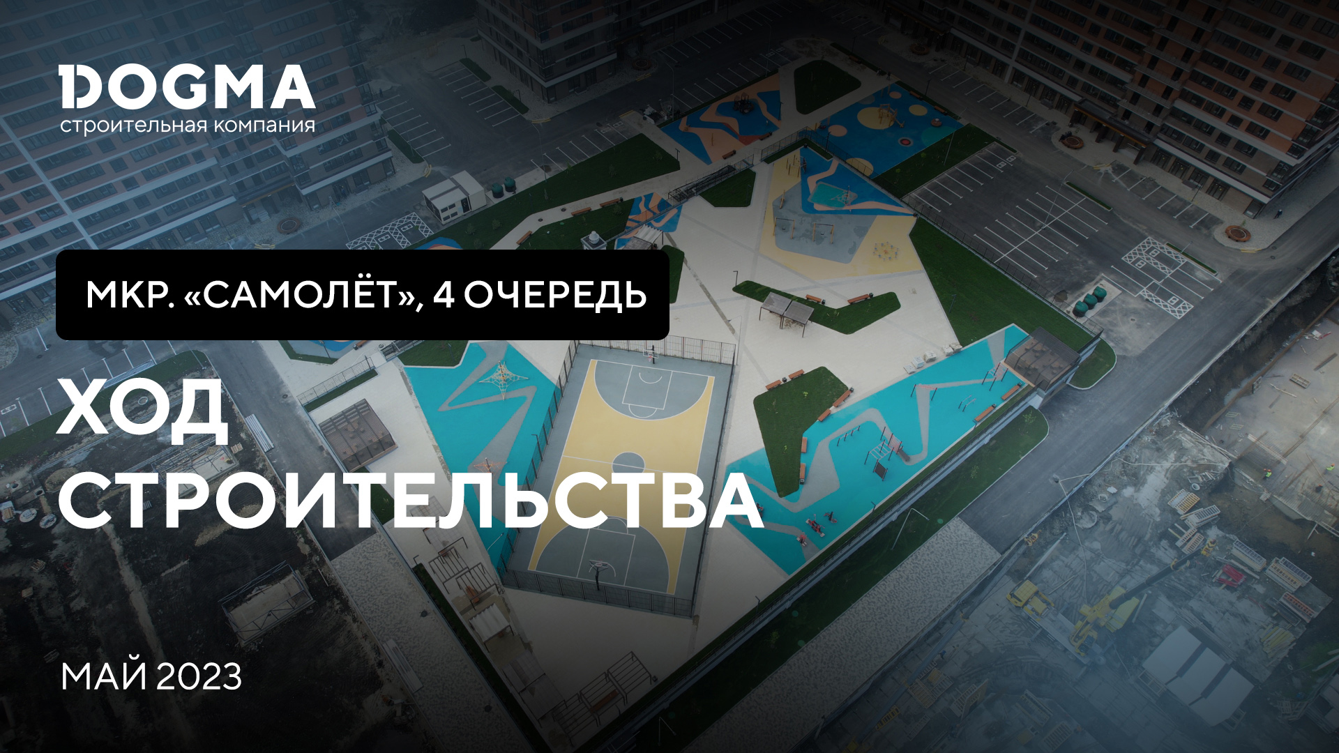 Мкр. Самолет, 4 очередь, Краснодар. Май 2023. Ход строительства. Строительная компания DOGMA