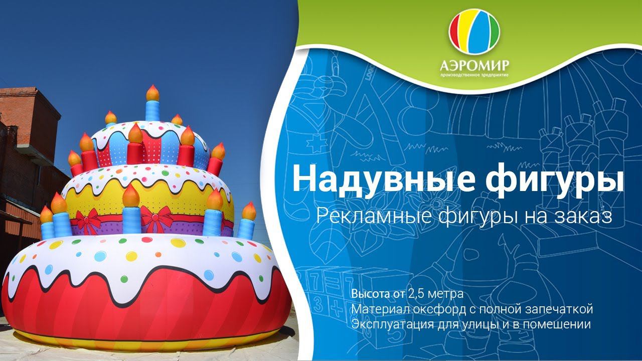 Надувные рекламные фигуры — Большой надувной торт в Мегацентре «Красная площадь», Краснодар