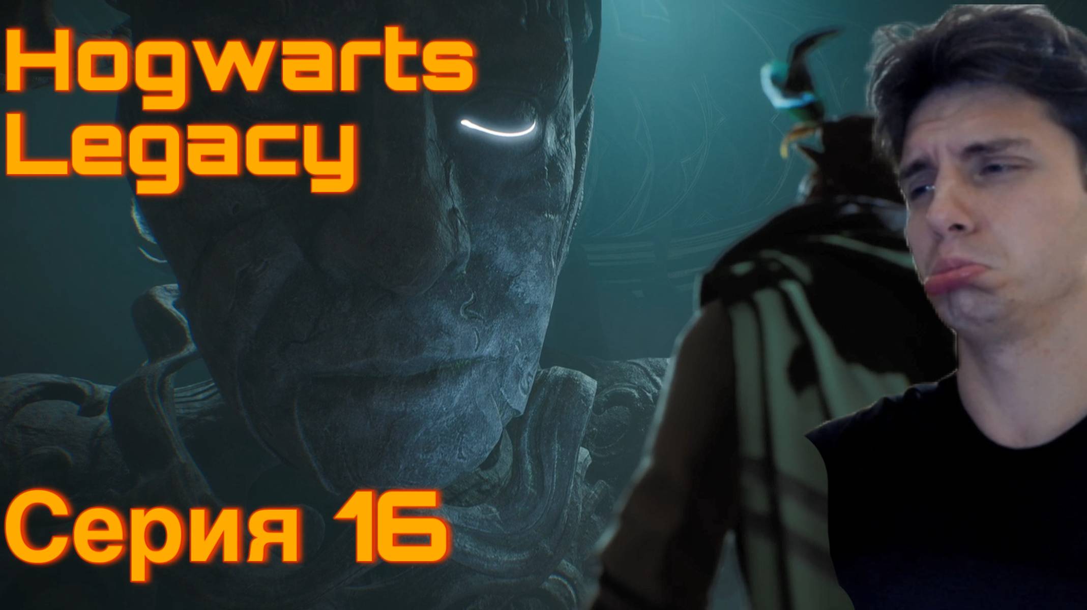 ИСПЫТАНИЕ РУКВУДА. Hogwarts Legacy. Серия 16