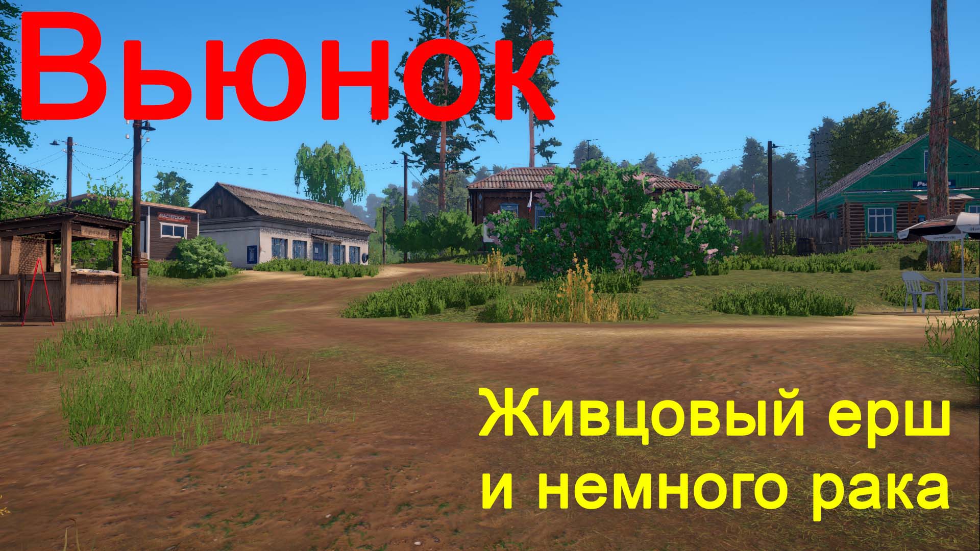 Русская рыбалка 4. Вьюнок. Живцовый ерш и немного рака.