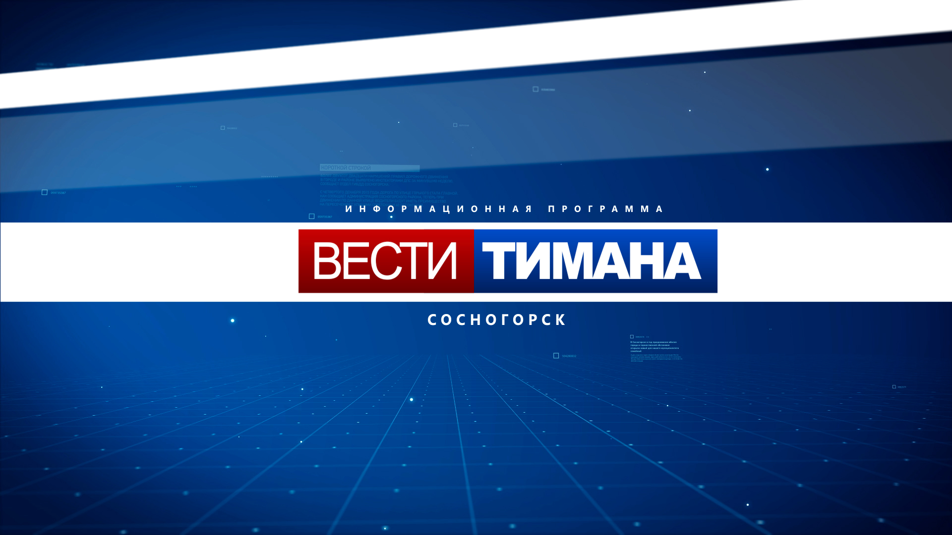 Вести Тимана. Сосногорск | 02.12.2014