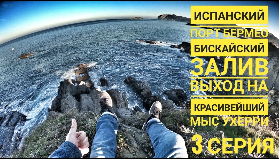 БЕРМЕО ИСПАНИЯ ЧАСТЬ 3 МЫС УХЕРРИ