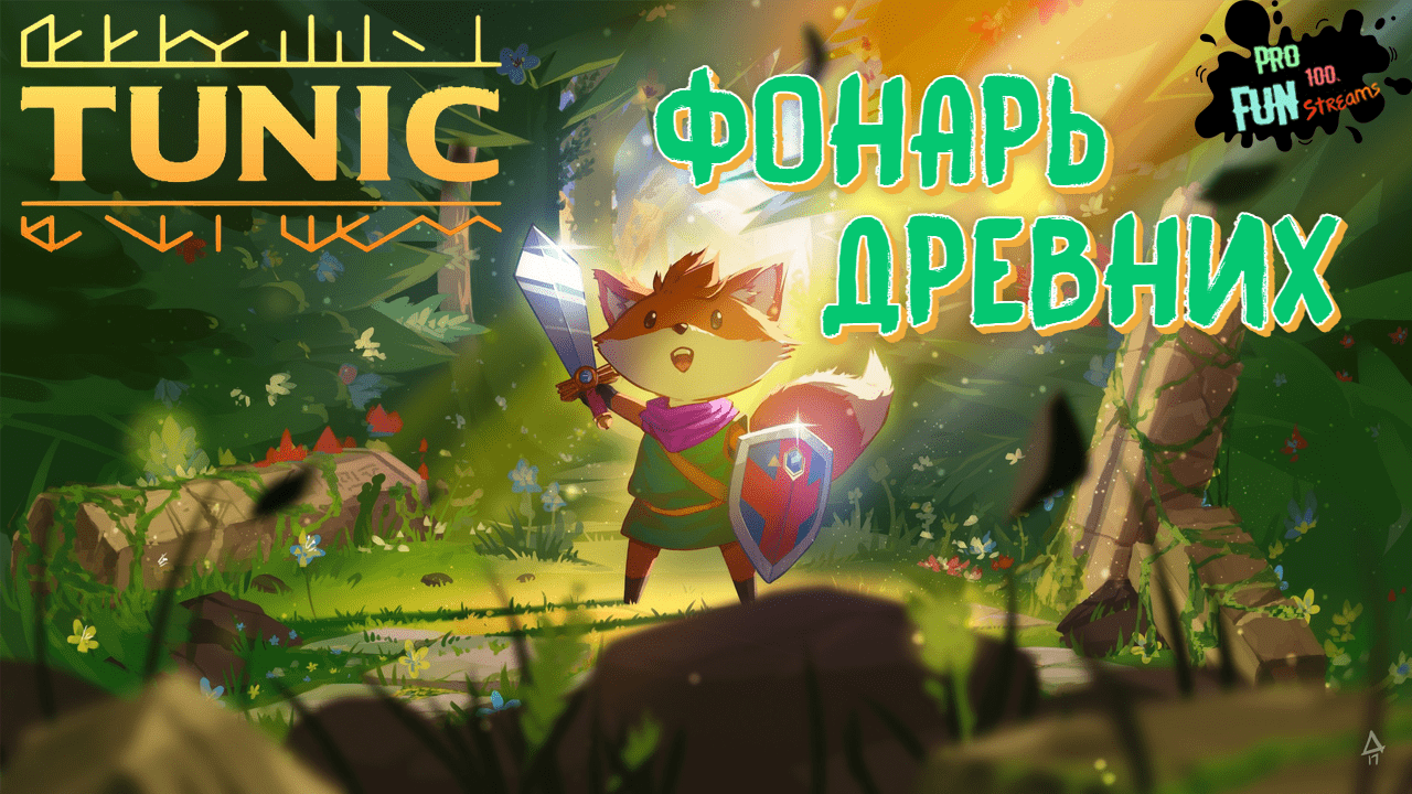 TUNIC ПРОХОЖДЕНИЕ - Свет во тьме. ФОНАРЬ ДРЕВНИХ #3