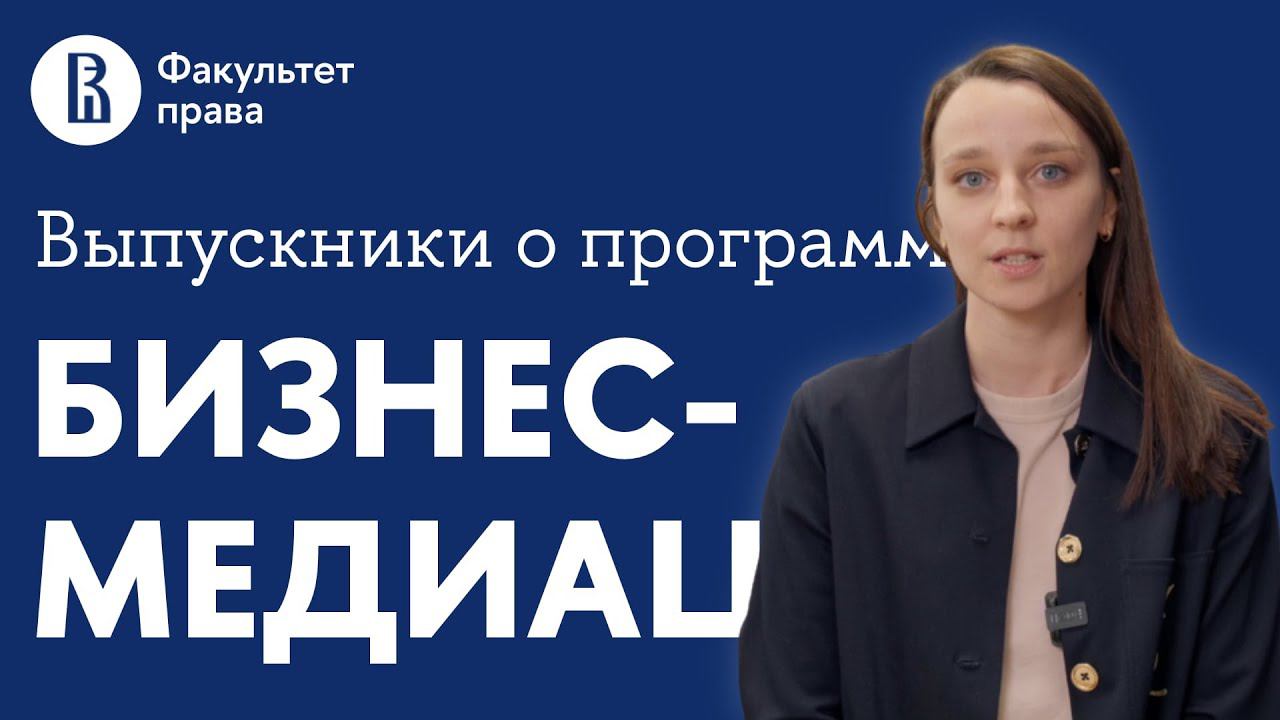 Отзывы выпускников о программе "Бизнес-медиация" | Софья Курносова