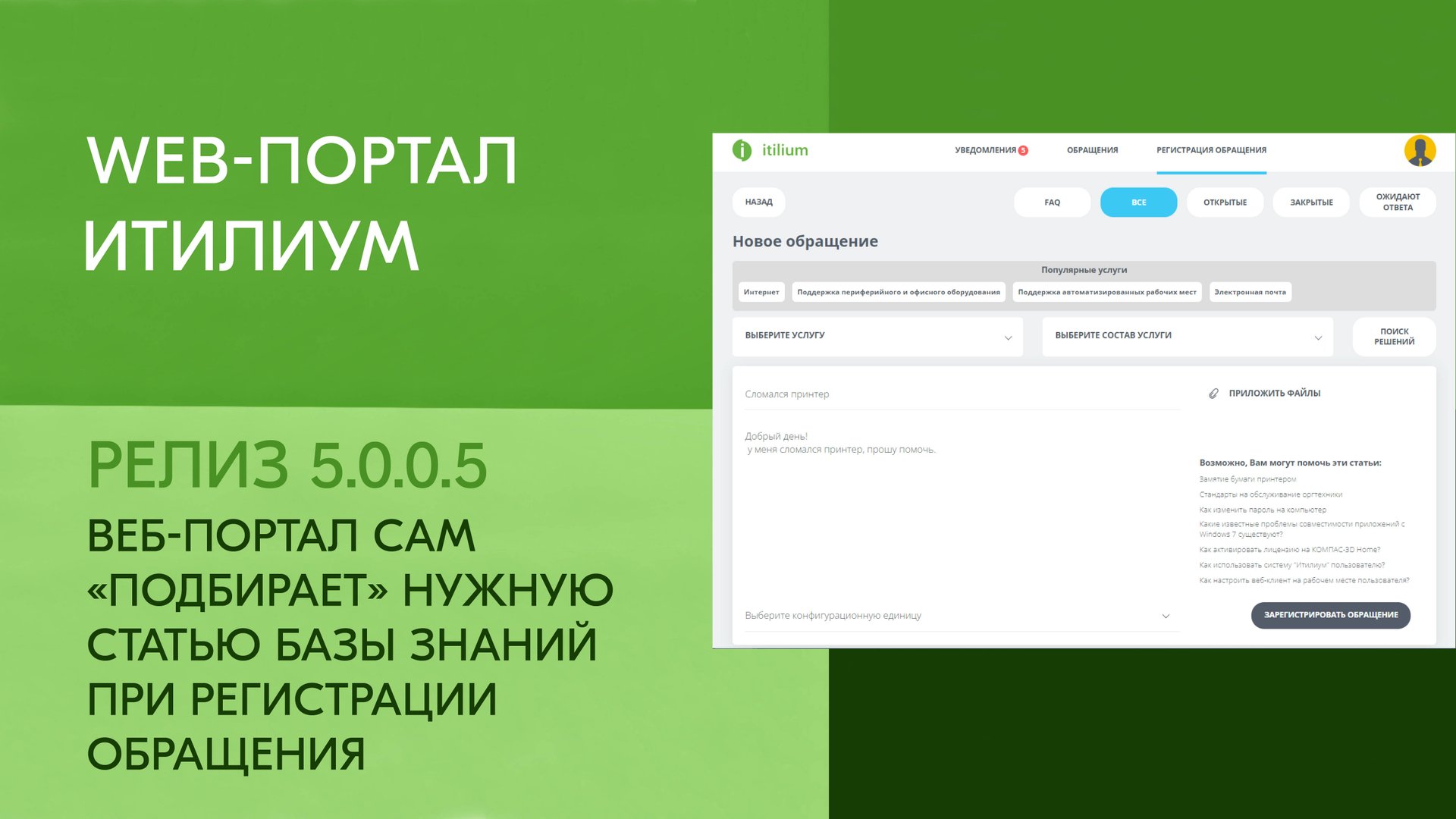 Веб-портал Итилиум «подбирает» нужную статью базы знаний при регистрации обращения (релиз 5.0.0.5)