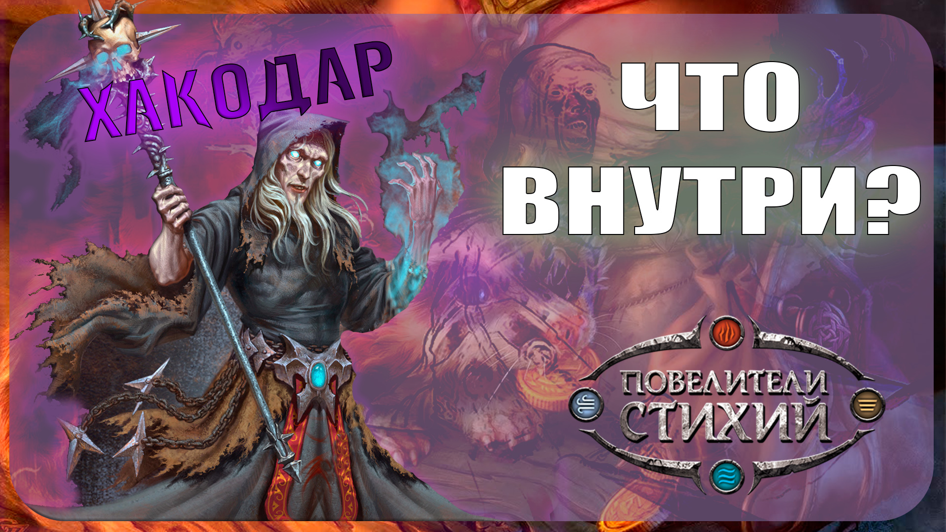 Начальный набор Берсерк Герои - Хакодар (Повелители стихий)