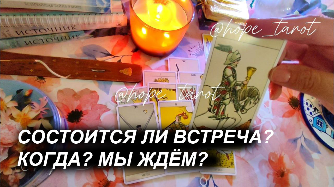 ❤️ СОСТОИТСЯ ЛИ ВСТРЕЧА? ❤️ КОГДА? ❤️ ЖЕЛАЕТ ли он вообще встретиться? Мы ждем? Онлайн Таро расклад