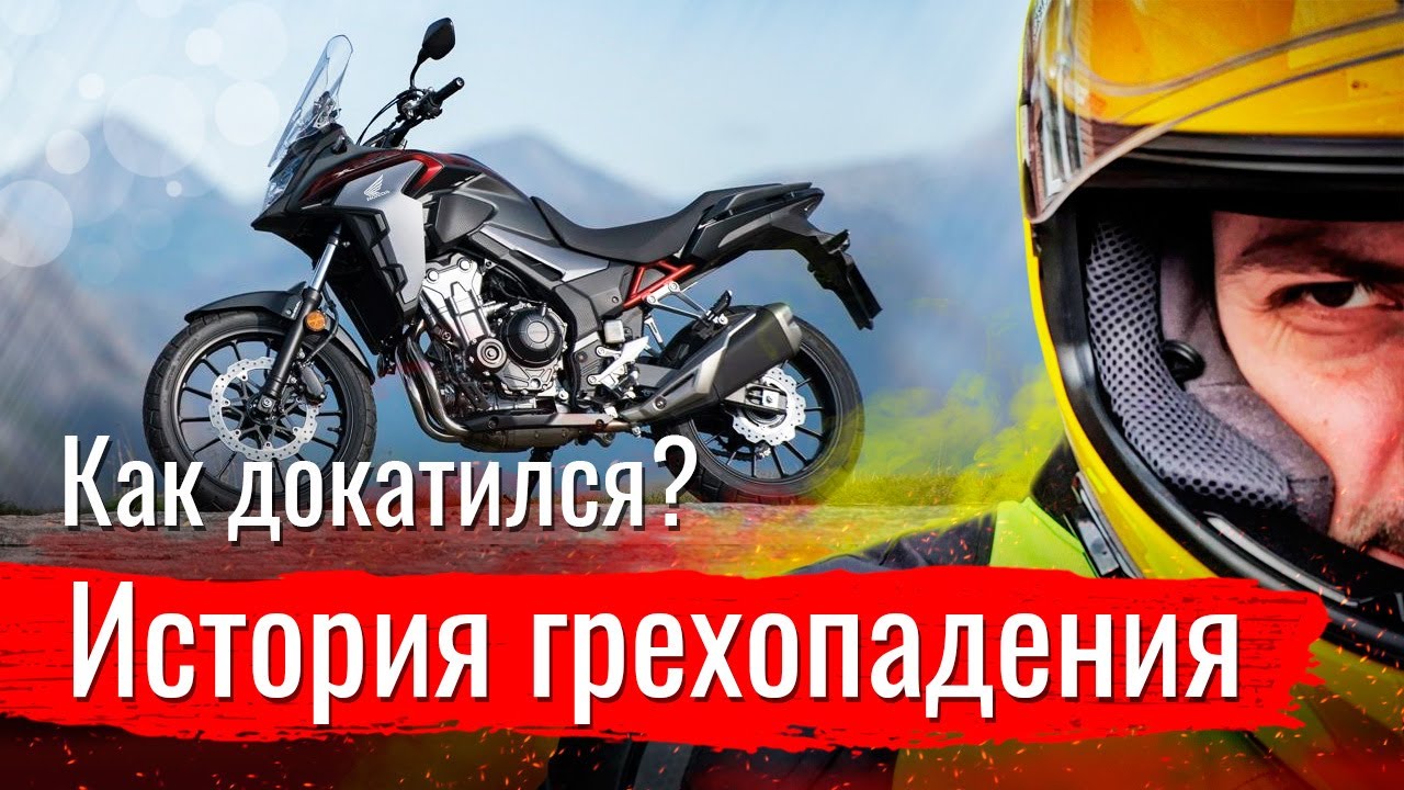 Как докатился? История грехопадения