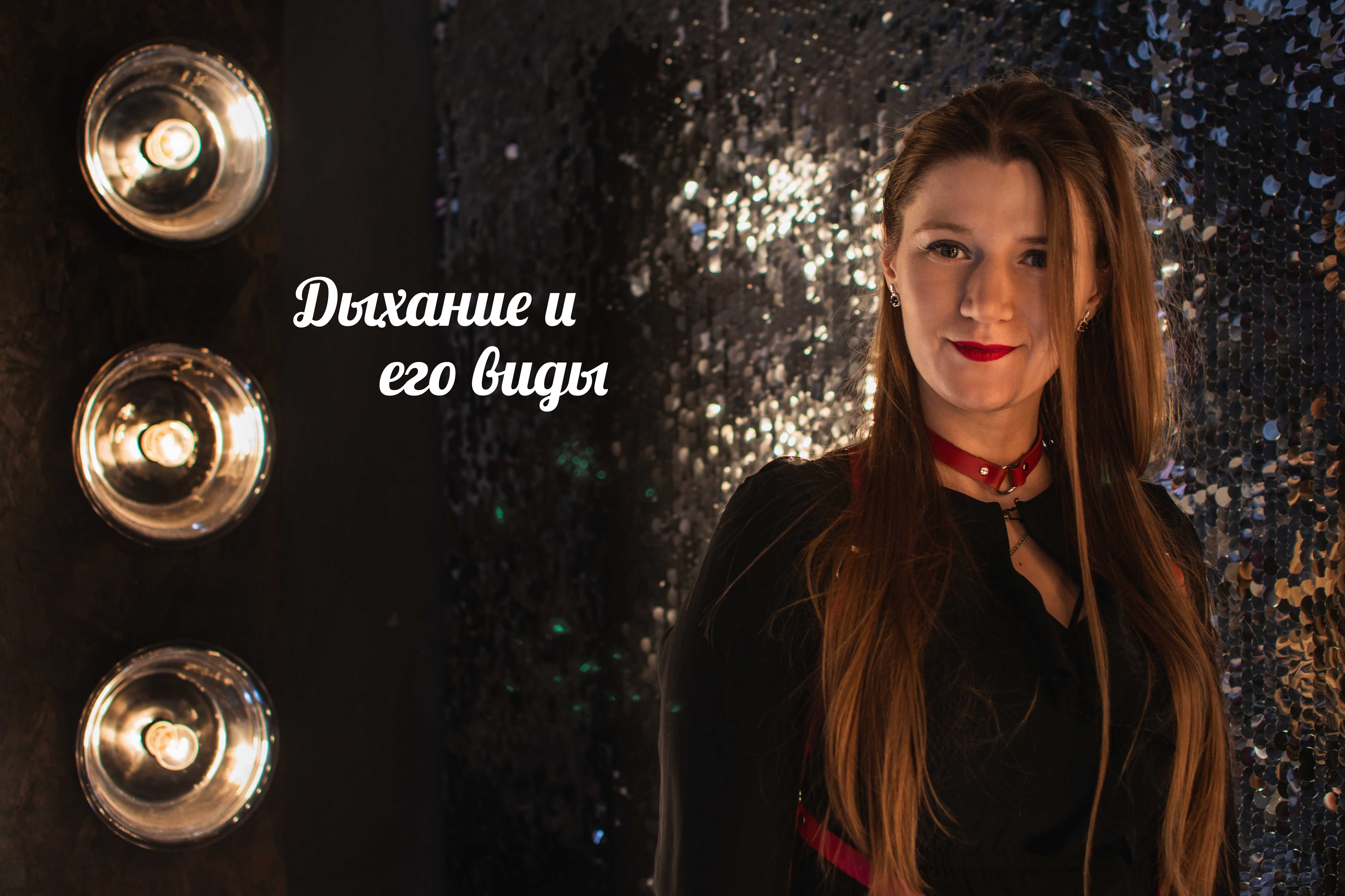 Дыхание и его виды