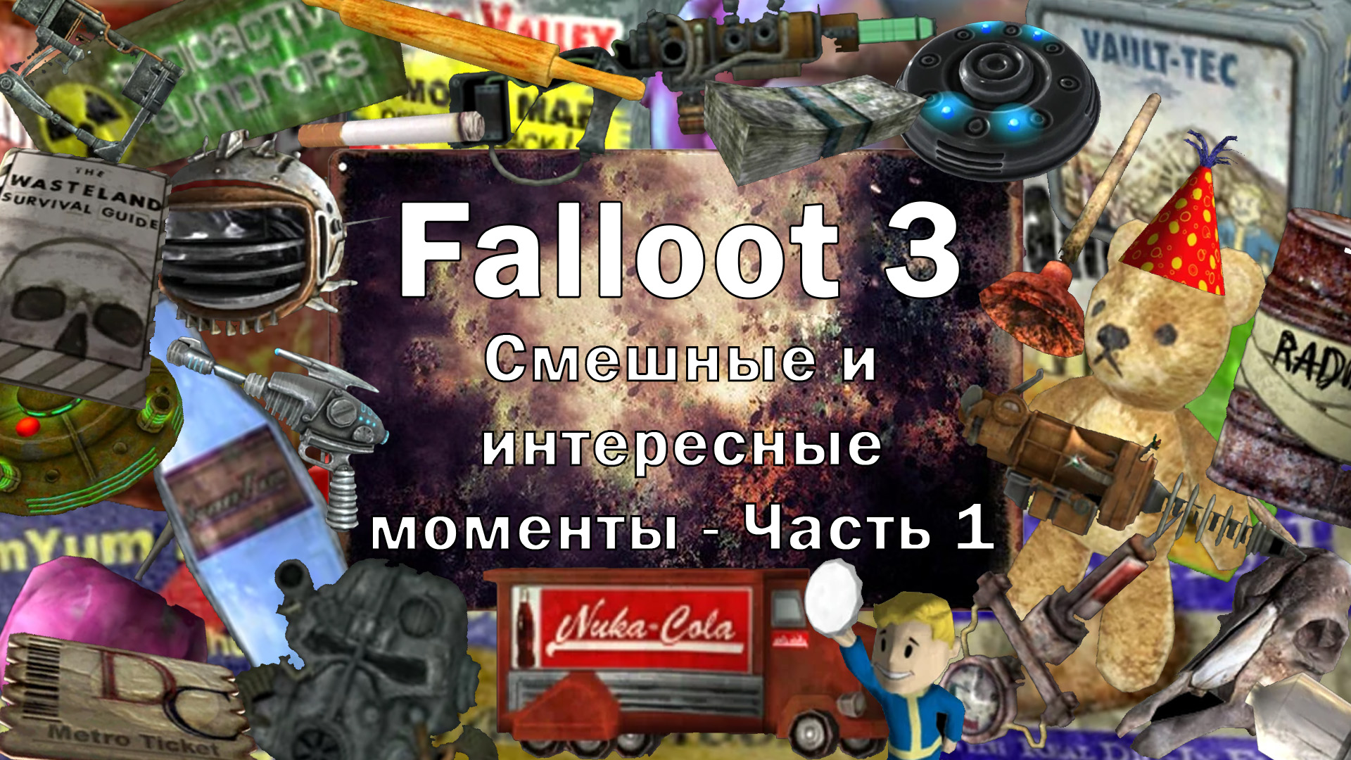 [Приколы, баги, пасхалки] Смешные и интересные моменты (Fallout 3)