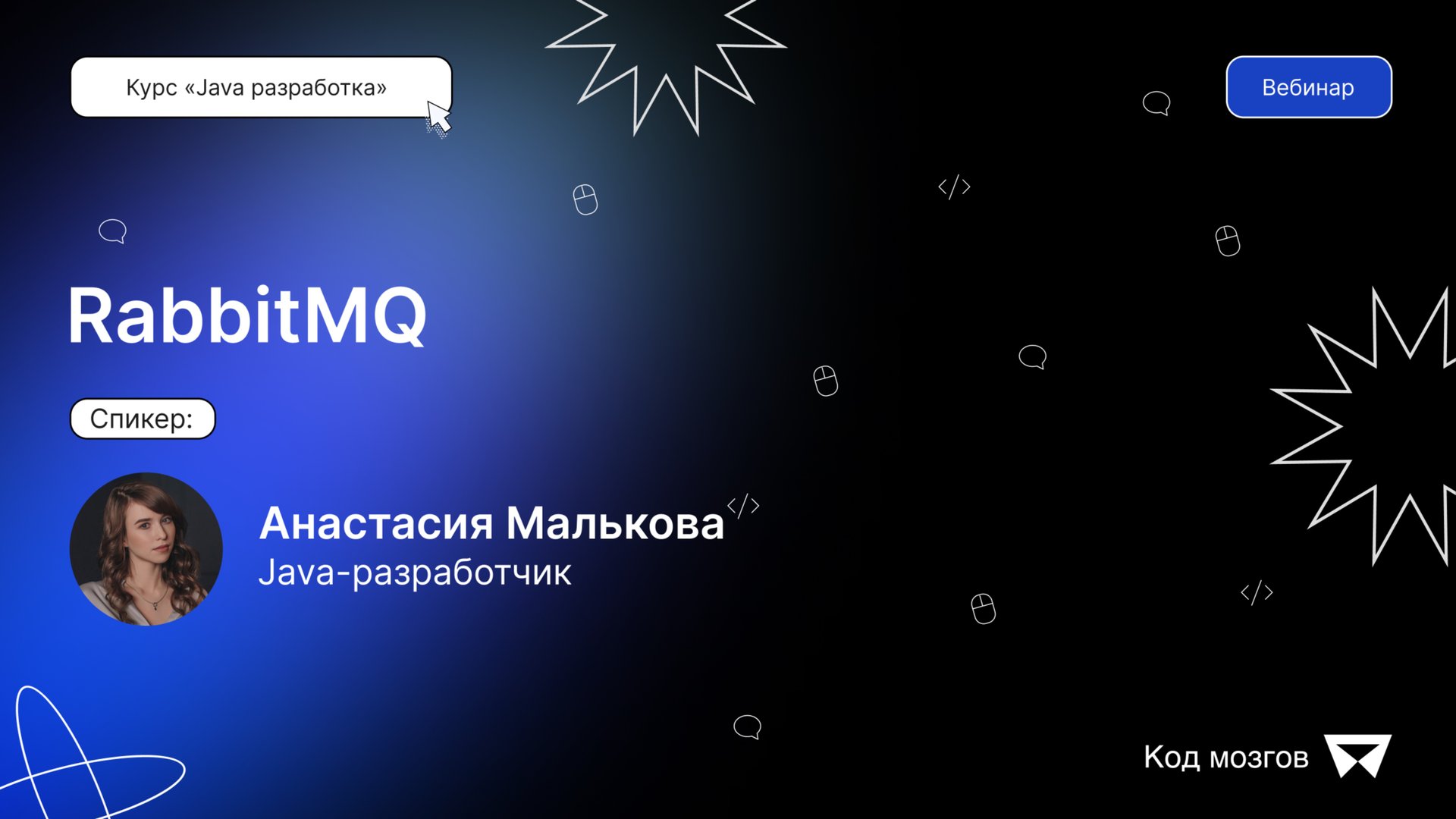 Курс «Java разработка». Вебинар 5: RabbitMQ