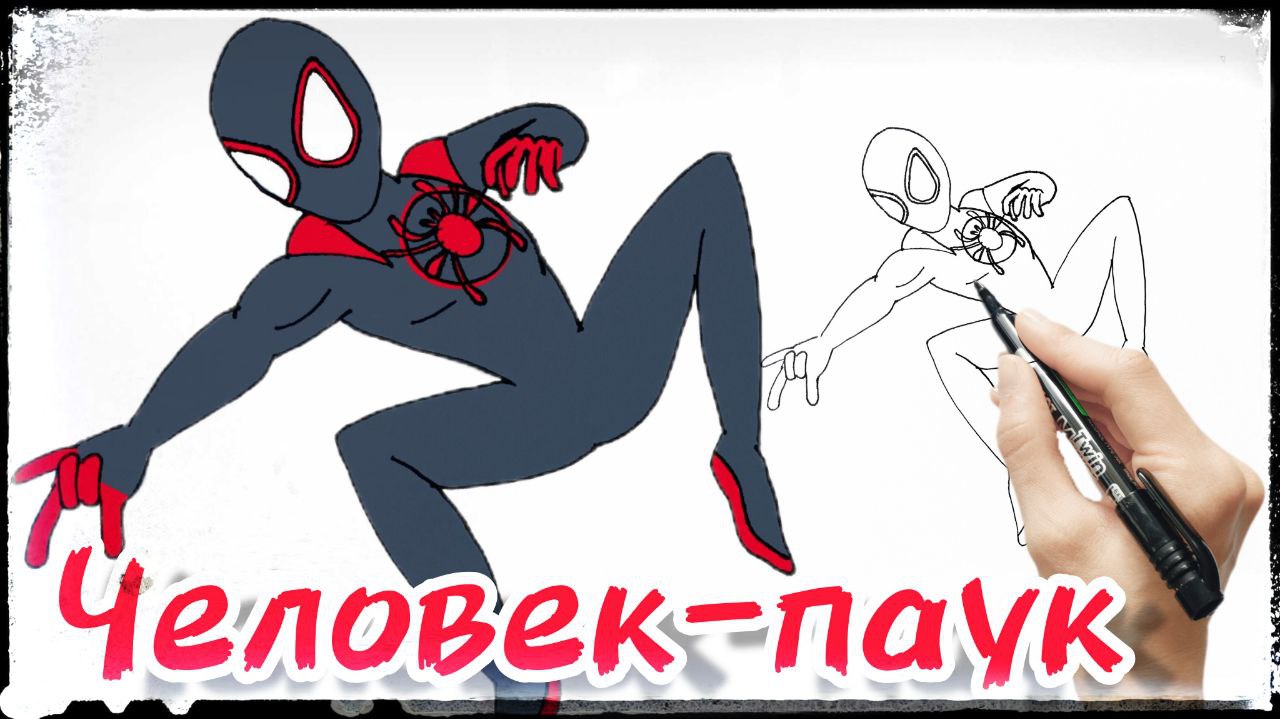 Как нарисовать человека-паука