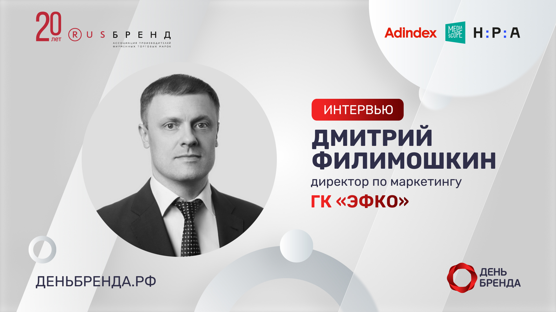 Дмитрий Филимошкин, ГК «ЭФКО»: о потребительском поведении, трендах и прогнозах на 2023 год