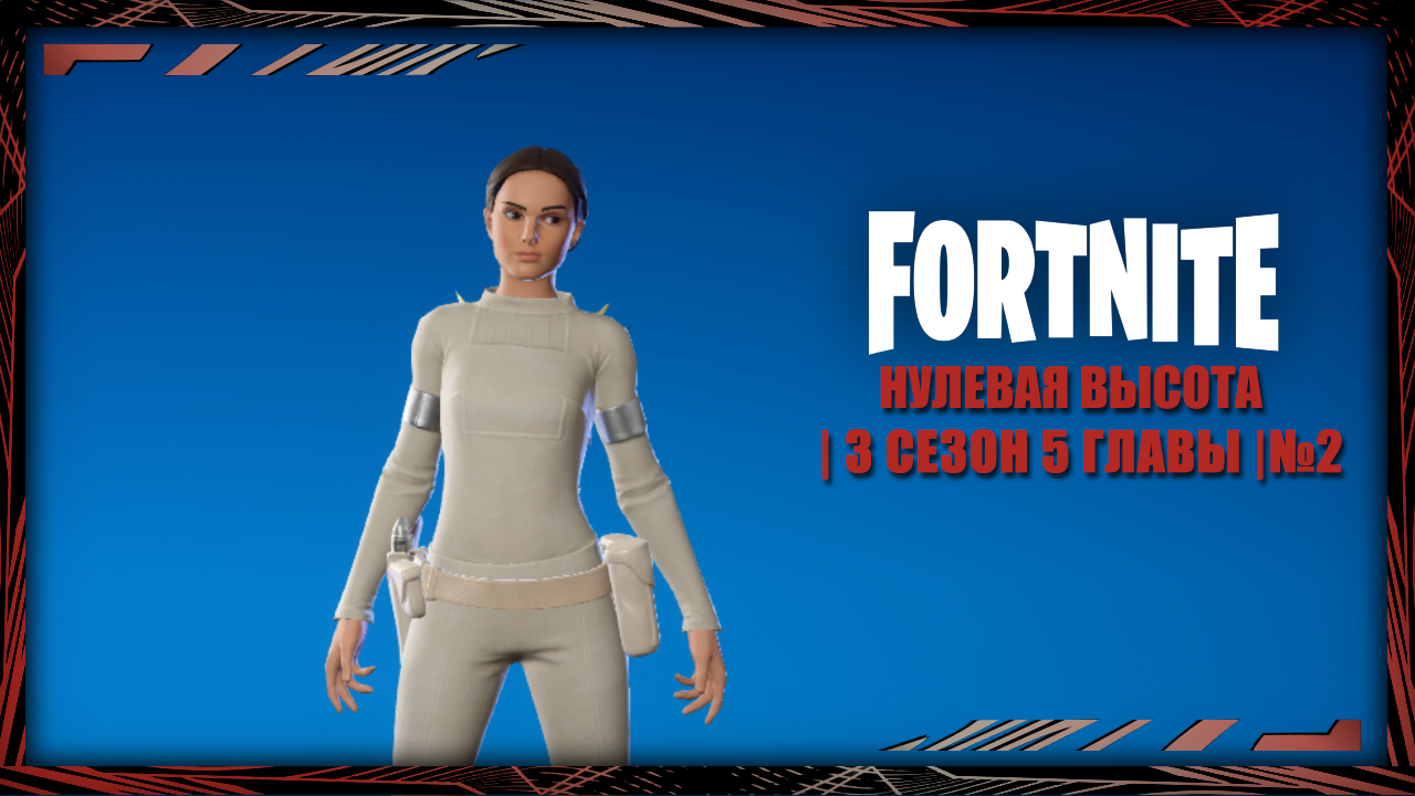Fortnite | Нулевая высота | 3 сезон 5 главы | №1