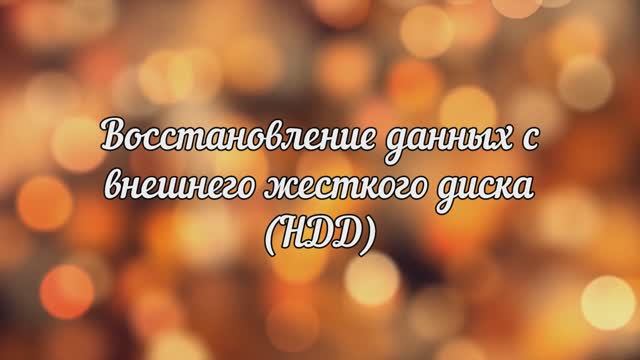Восстановление данных с внешнего жесткого диска
