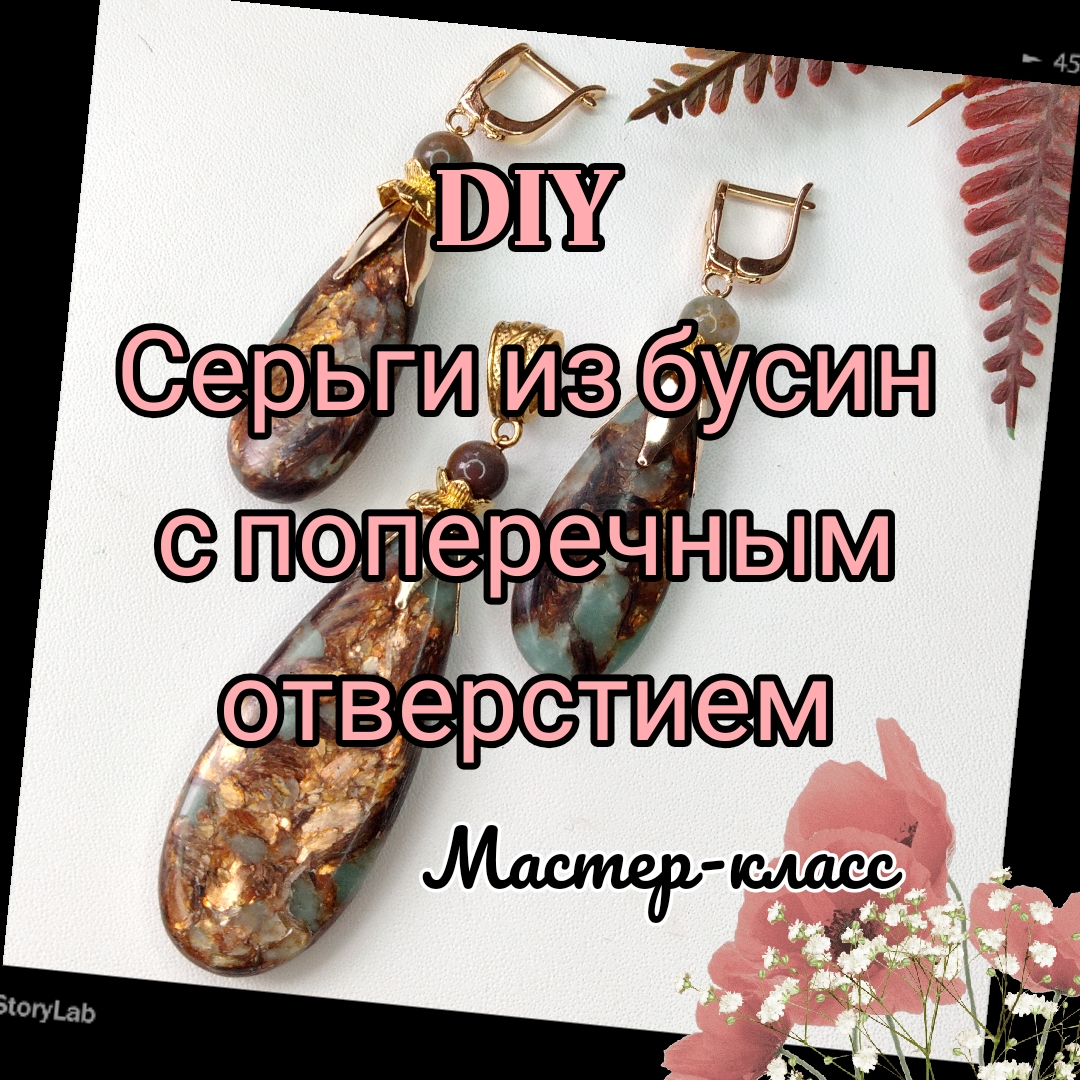 МАСТЕР КЛАСС. Как собрать серьги и кулон из бусин с поперечным отверстием.