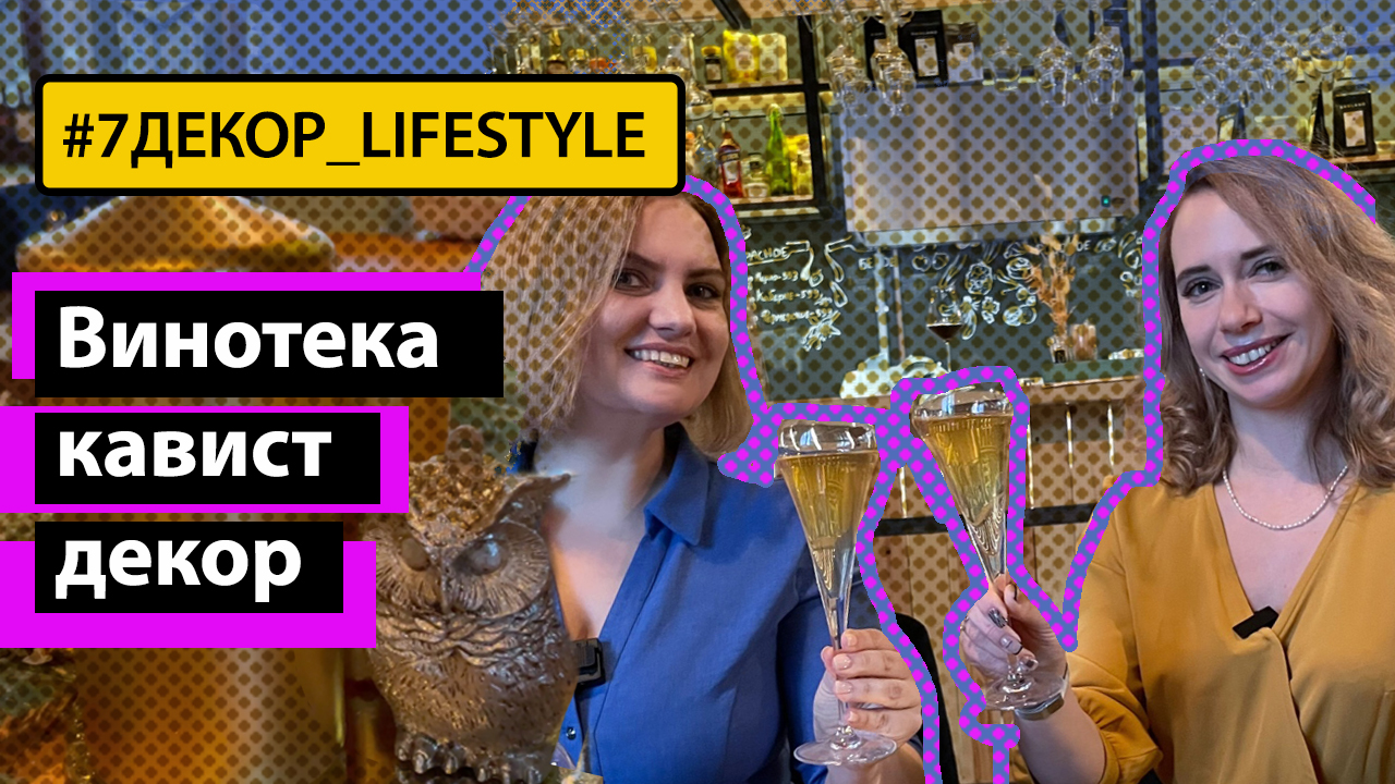 В винотеке у кависты Александры Аршакуни в рубрике #7декор_lifestyle