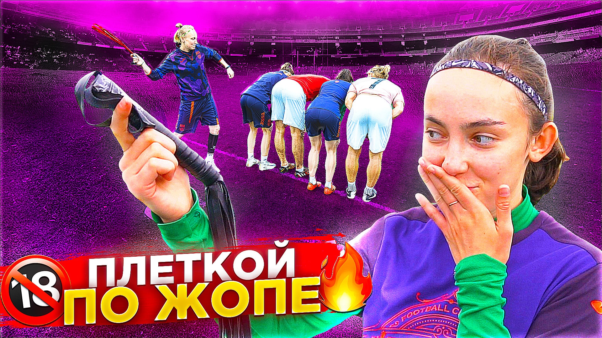 ЖЕНСКИЙ ФК УФА | УДАР ПЛЕТКОЙ ПО ЖОПЕ | ПРОСМОТР В КОМАНДУ ПАРАГОЛОВ